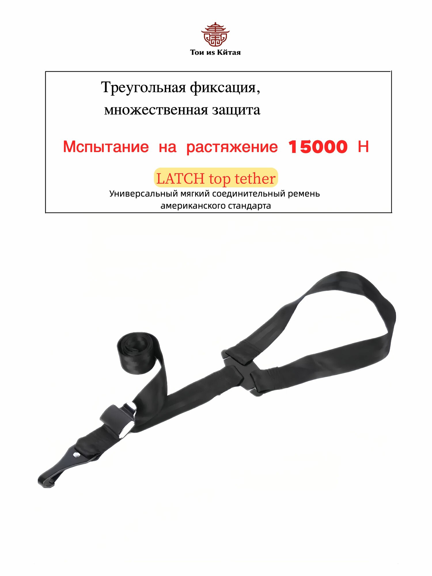 Якорный ремень (Top Tether) для детского автокресла, Анти-опрокидывание, Универсальный крепеж ISOFIX LATCH, 15000 Н