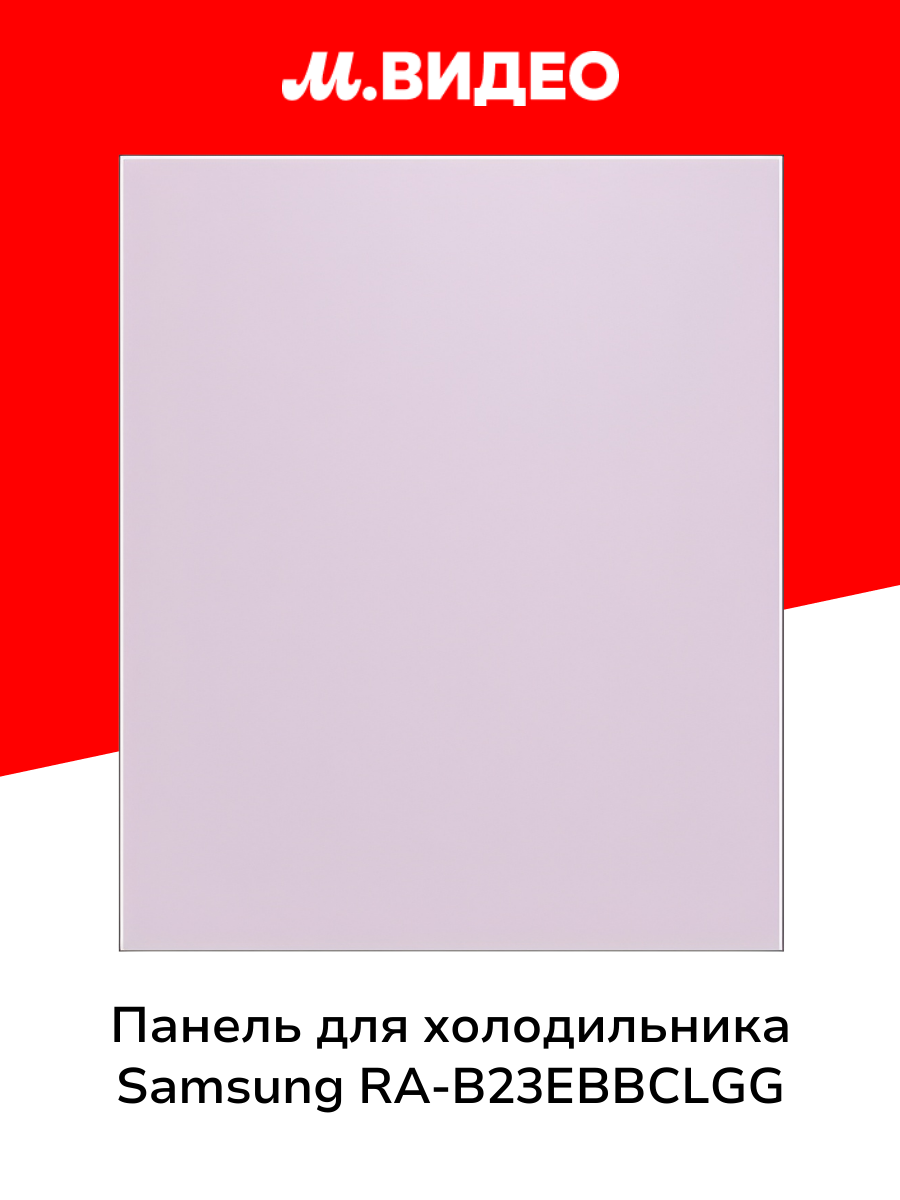 Панель для холодильника Samsung RA-B23EBBCLGG