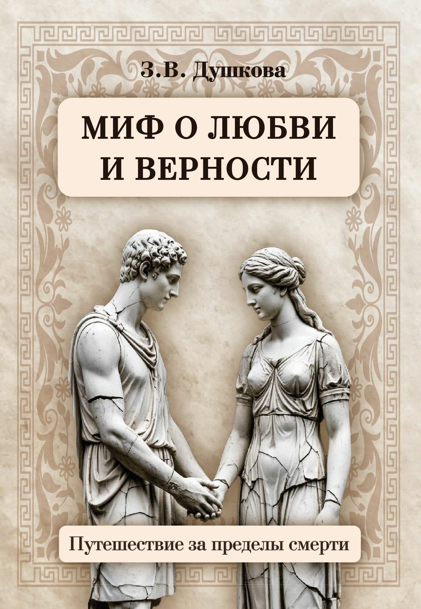 Миф о любви и верности. Путешествие за пределы смерти