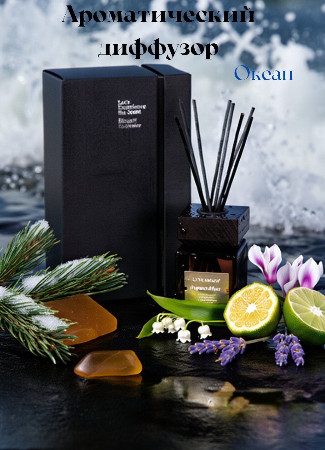 Ароматический диффузор с палочками в подарочной упаковке 100 мл Океан
