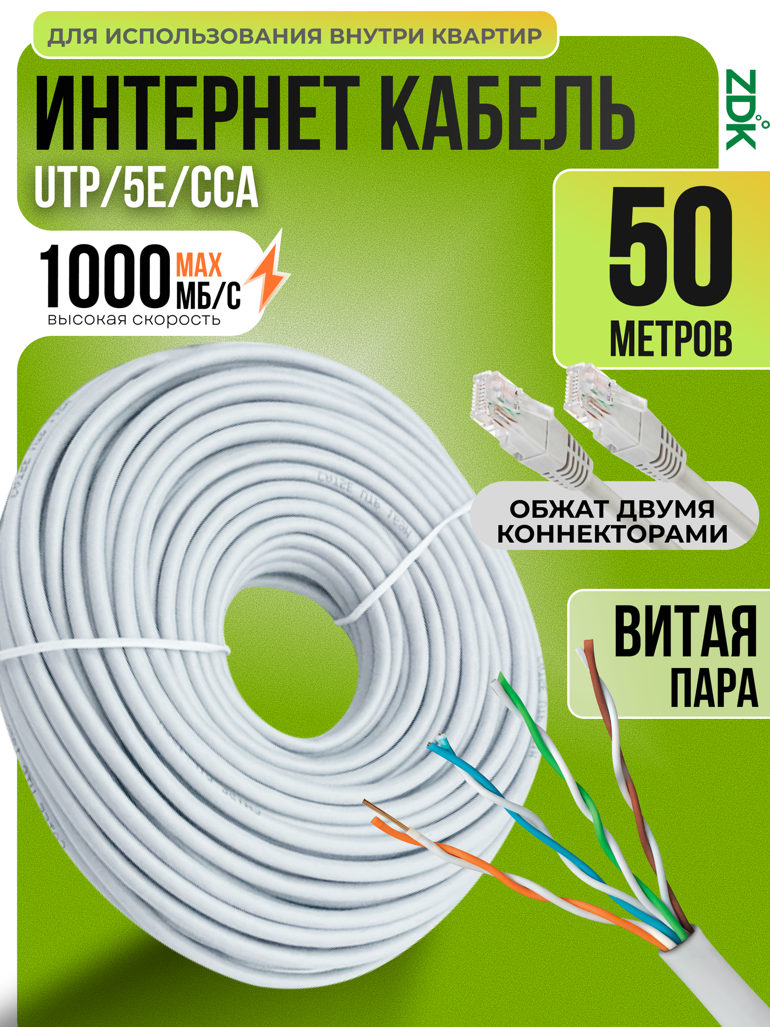 LAN кабель витая пара ZDK для внутреннего использования CCA (50 метров)