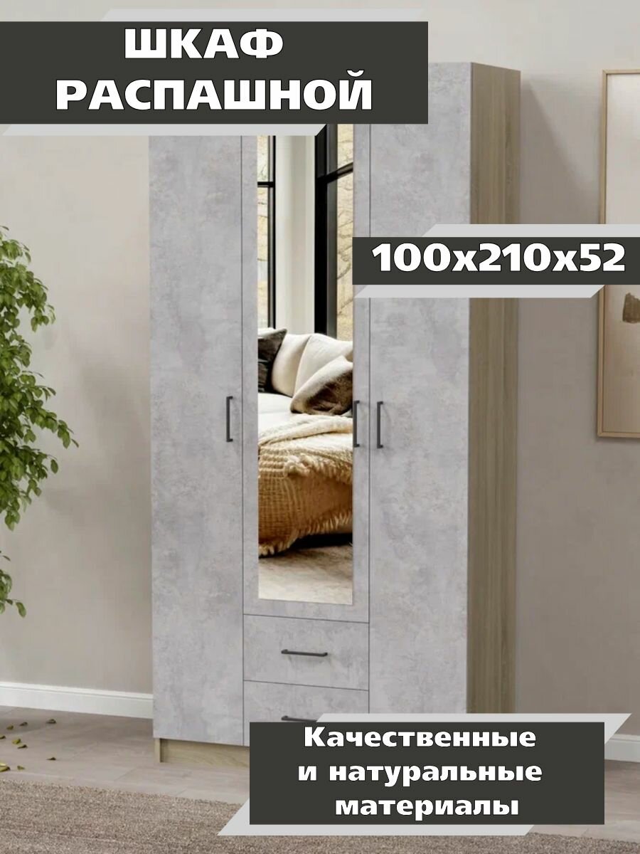 Феникс Шкаф распашной ШК-3/6 Сонома/Бетон 100х52х210, фасады ЛДСП с зеркалом