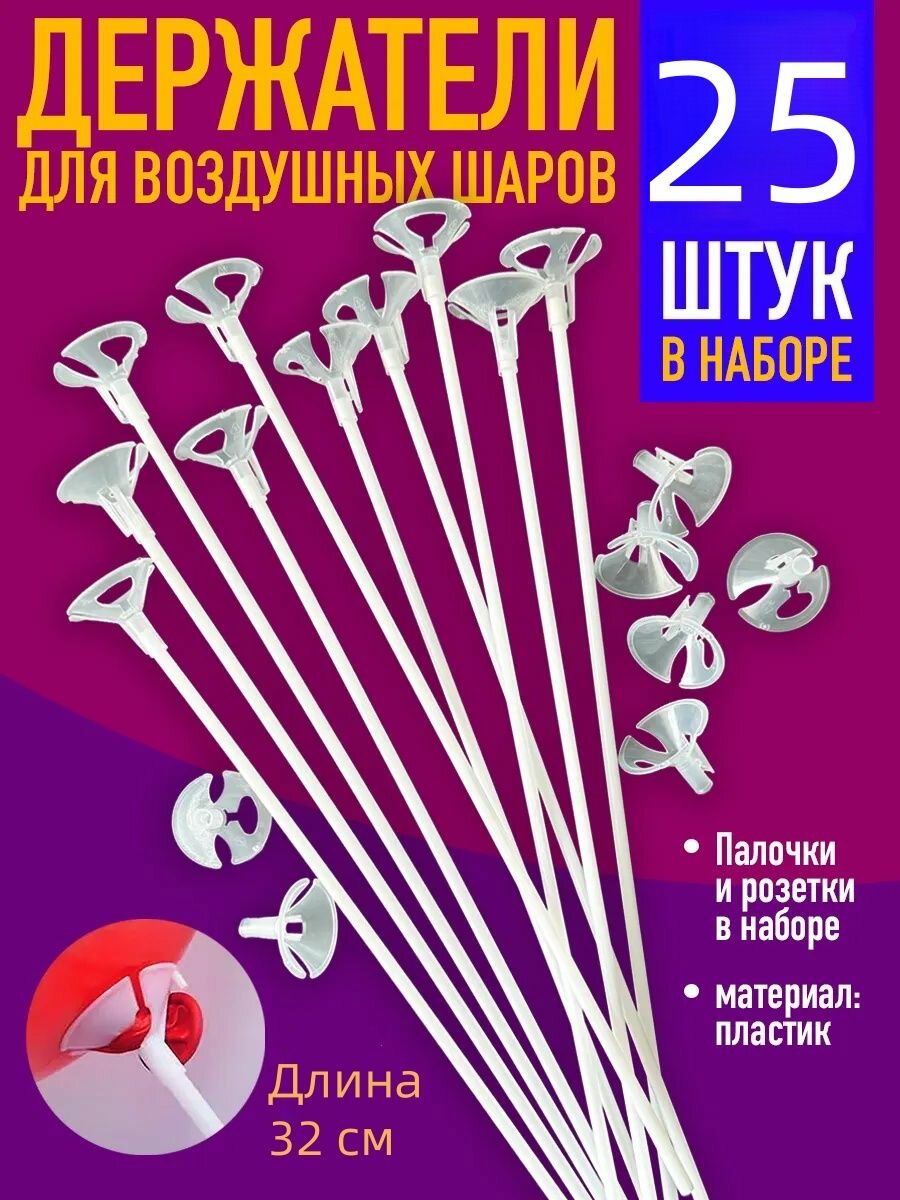 Палочки для шаров воздушных