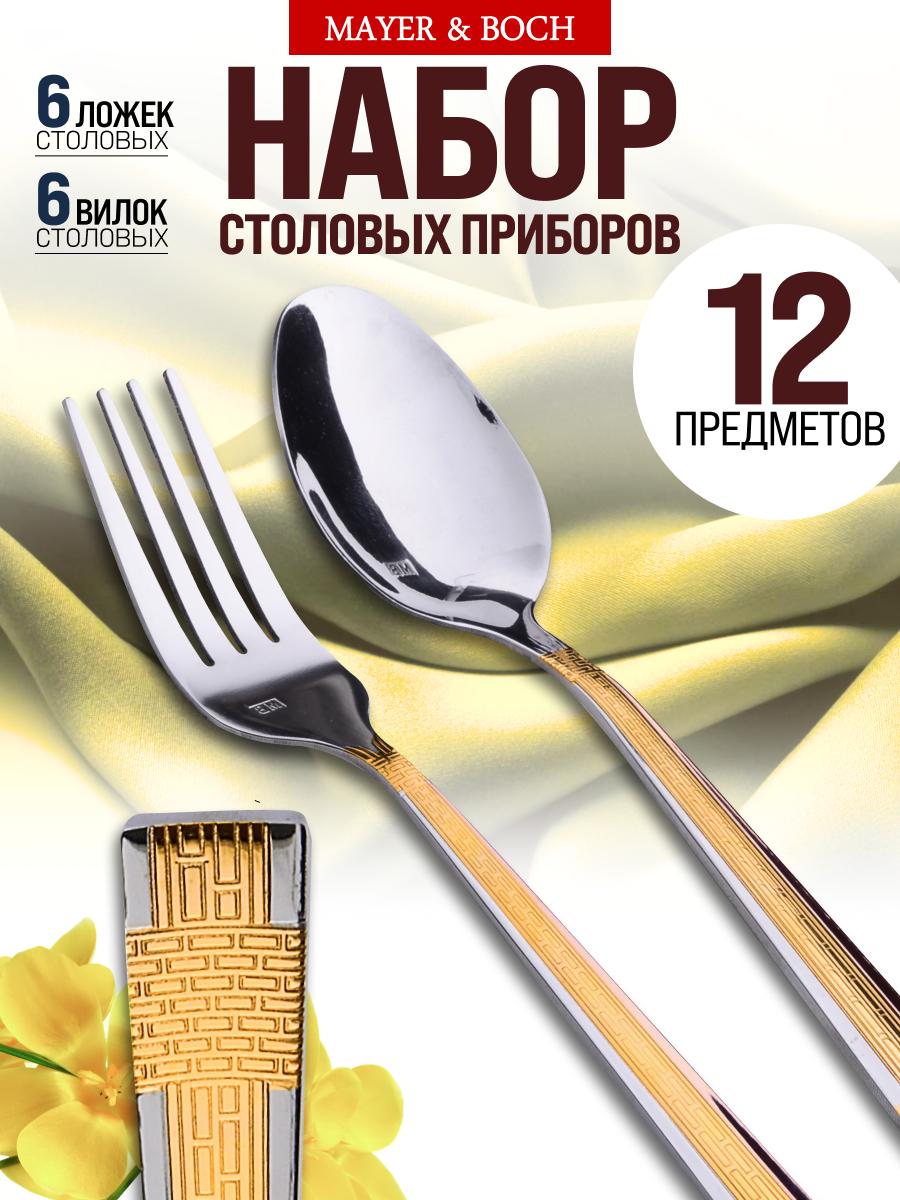 Набор столовых приборов MAYER&BOCH на 6 персон, из нержавеющей стали