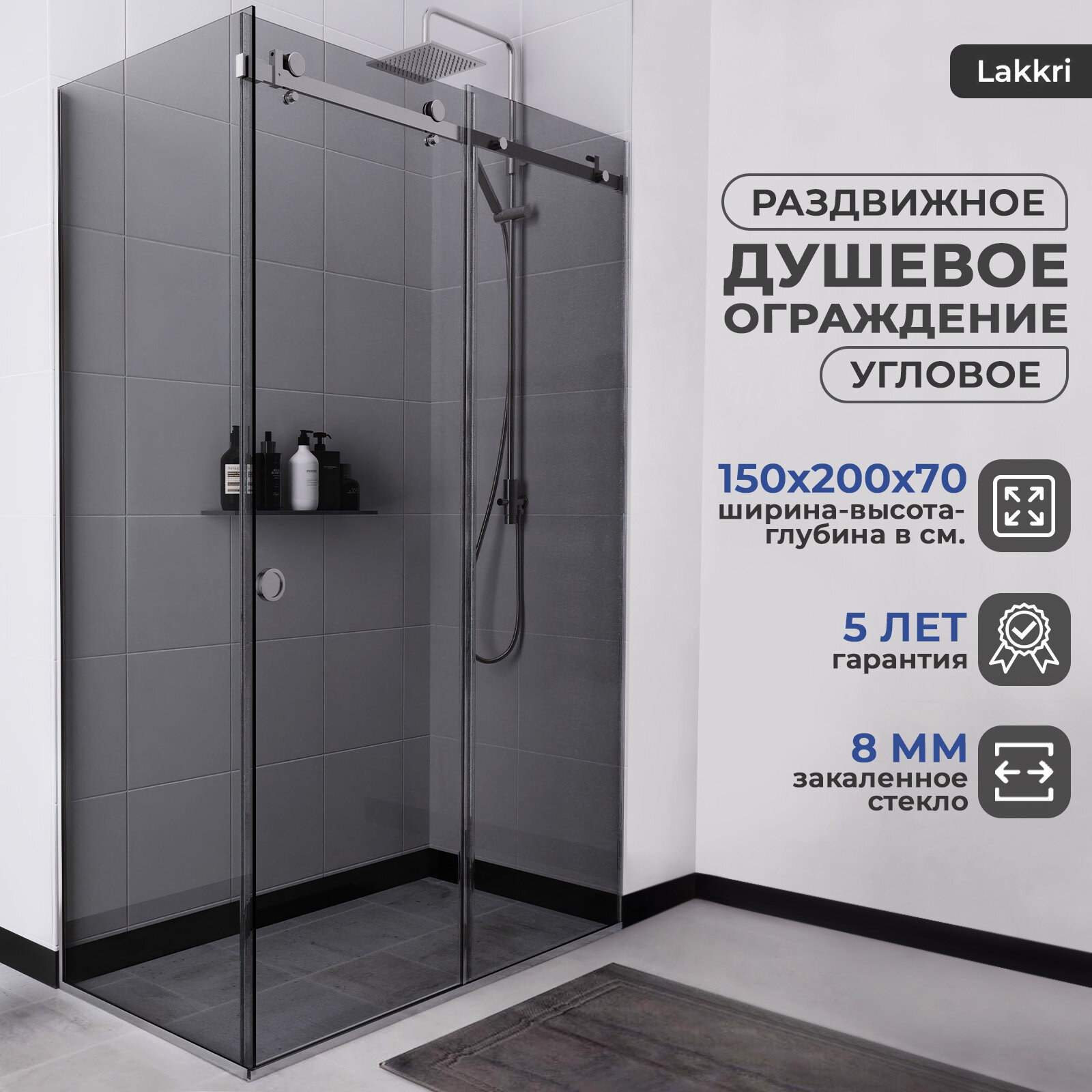 Душевая кабина Lakkri, угловая, раздвижные двери, тонированное закаленное стекло, 150x70 см.
