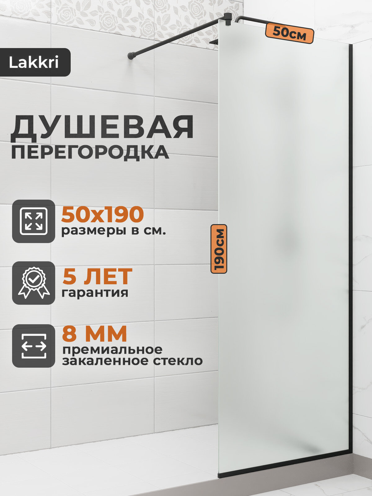 Душевая перегородка Lakkri, белое матовое закаленное стекло, 50x190 см, толщина стекла 8 мм.