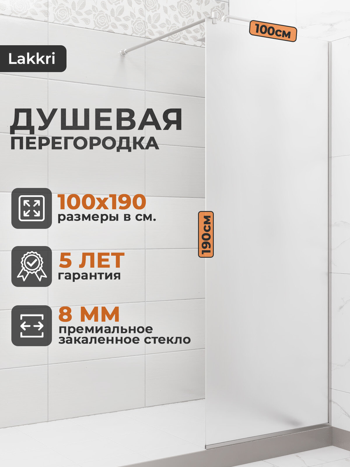 Душевая перегородка Lakkri, белое матовое закаленное стекло, 100x190 см, толщина стекла 8 мм.