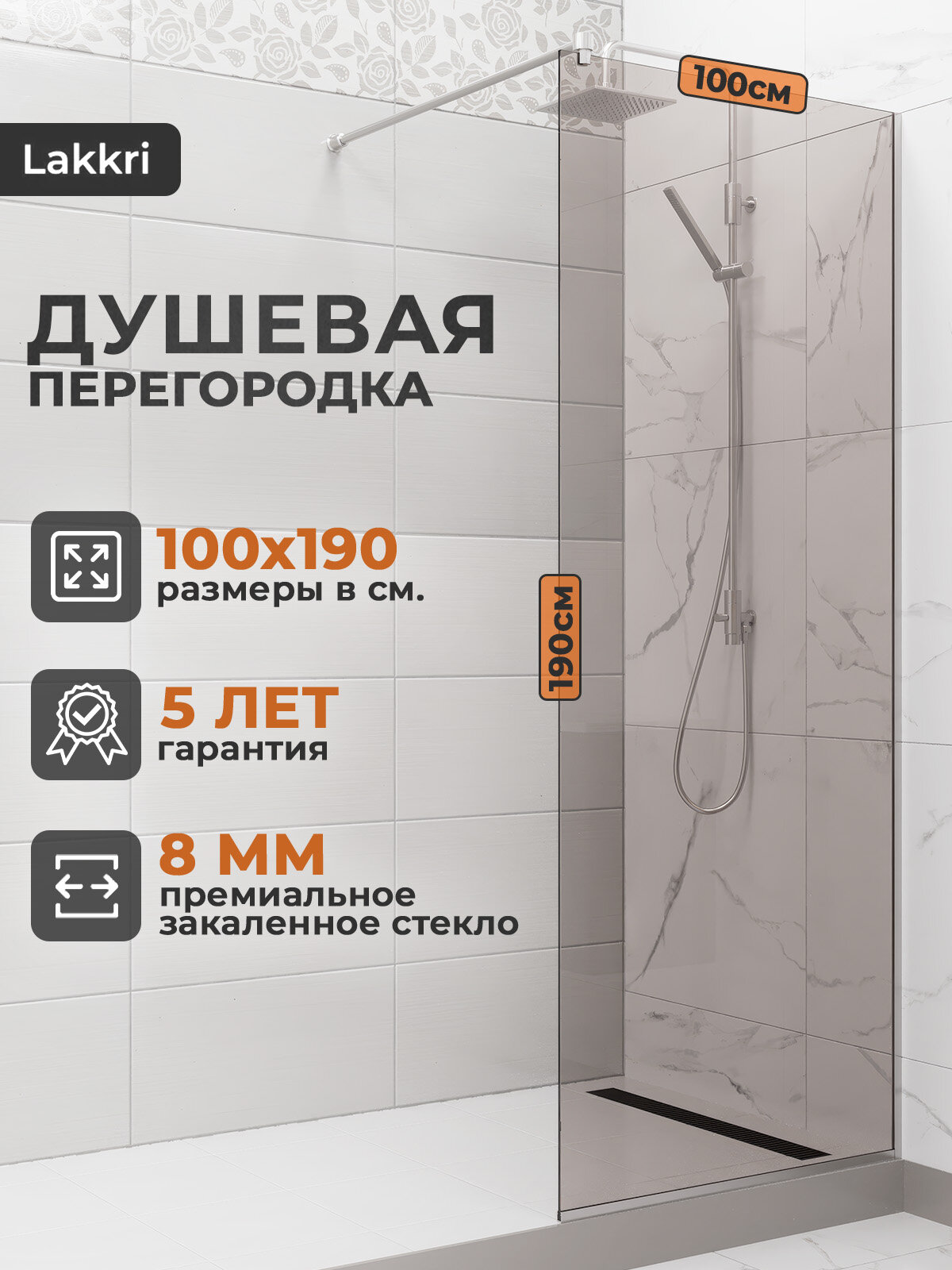 Душевая перегородка Lakkri, тонированное закаленное стекло, 100x190 см, толщина стекла 8 мм.