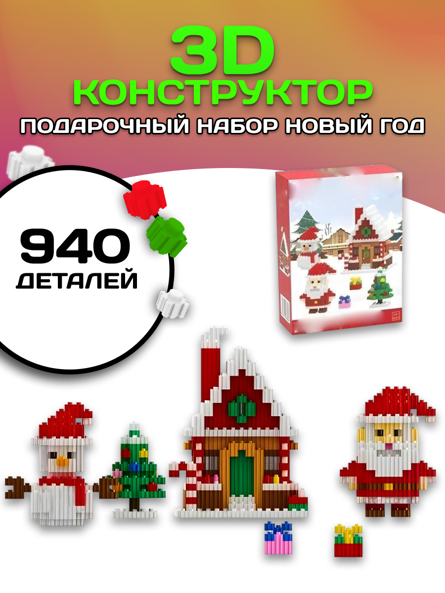 Конструктор новогодний заснежный дом с Сантой, снеговиком, елкой / 940 деталей