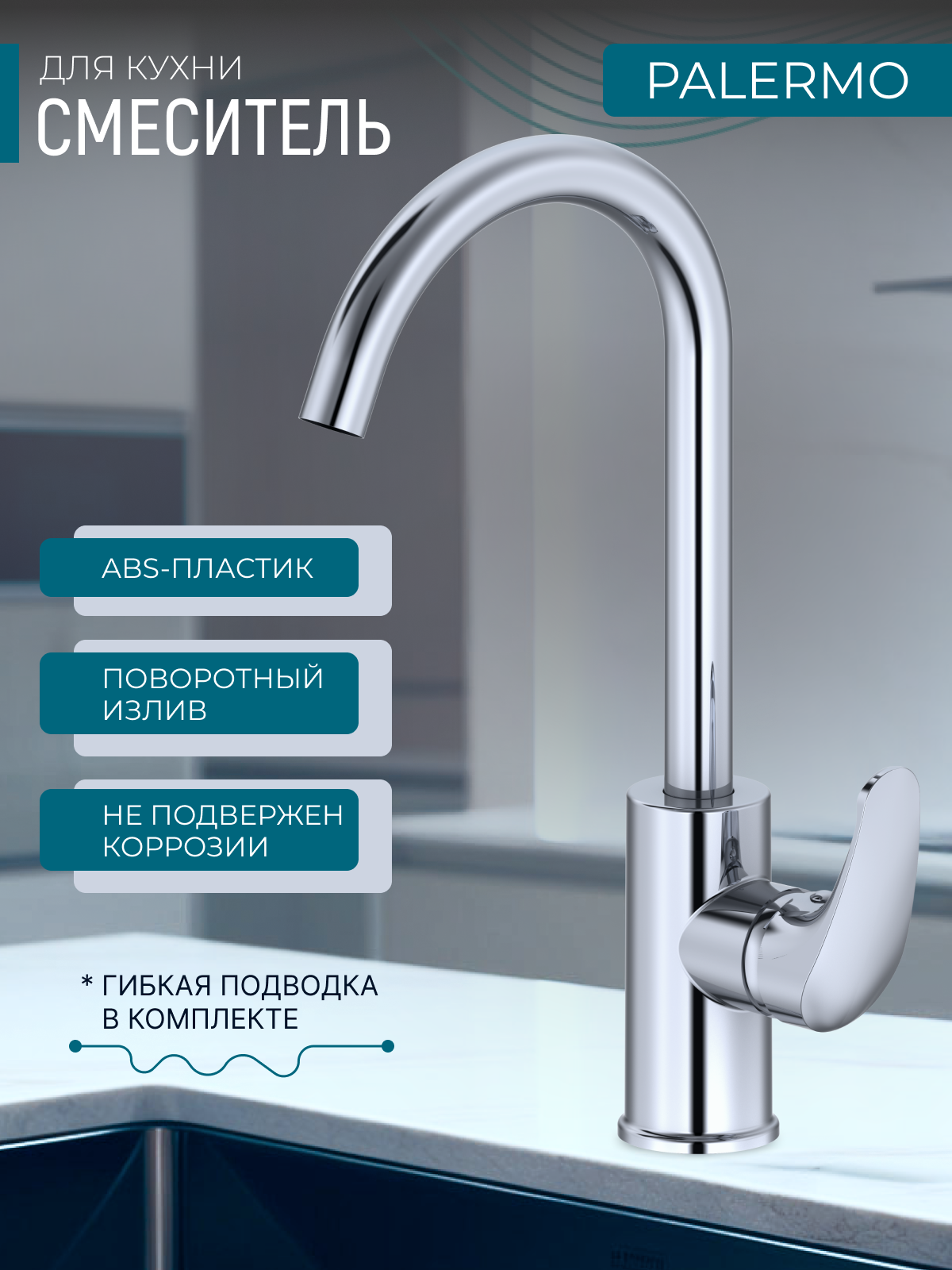 Смеситель для кухни Benneri Palermo, однорычажный, горизонтальный монтаж, цвет хром