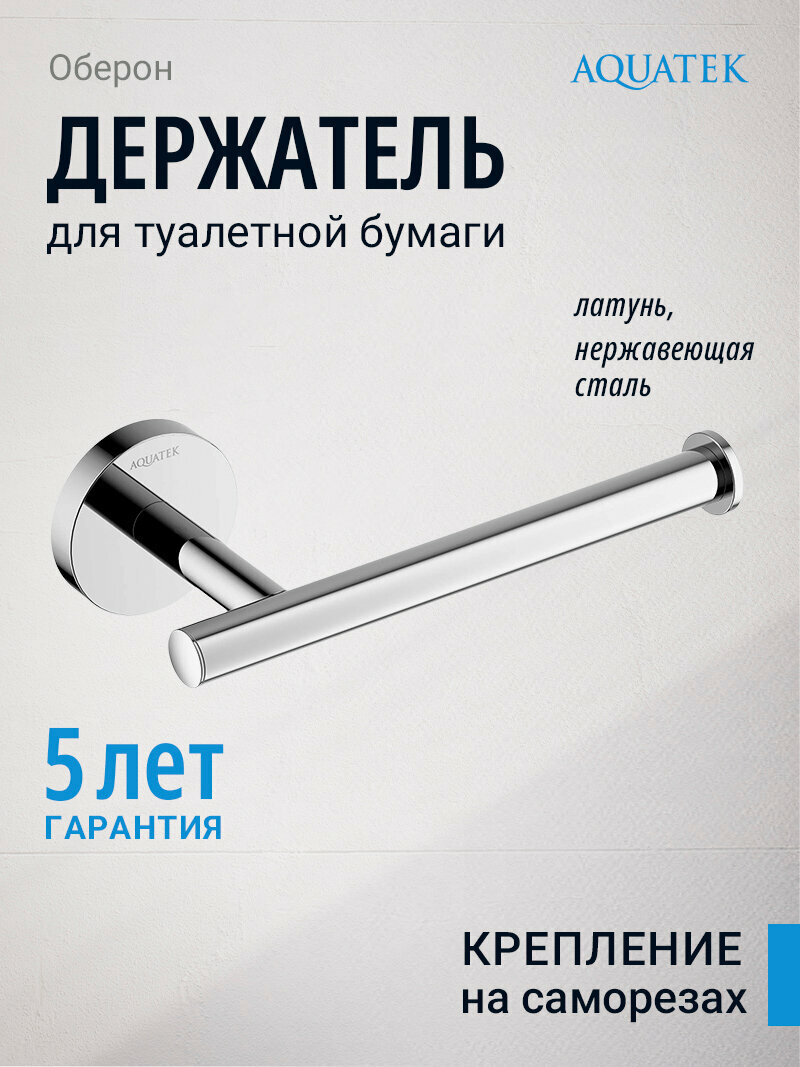 Держатель для туалетной бумаги Aquatek Оберон AQ4208CR, настенный, хром