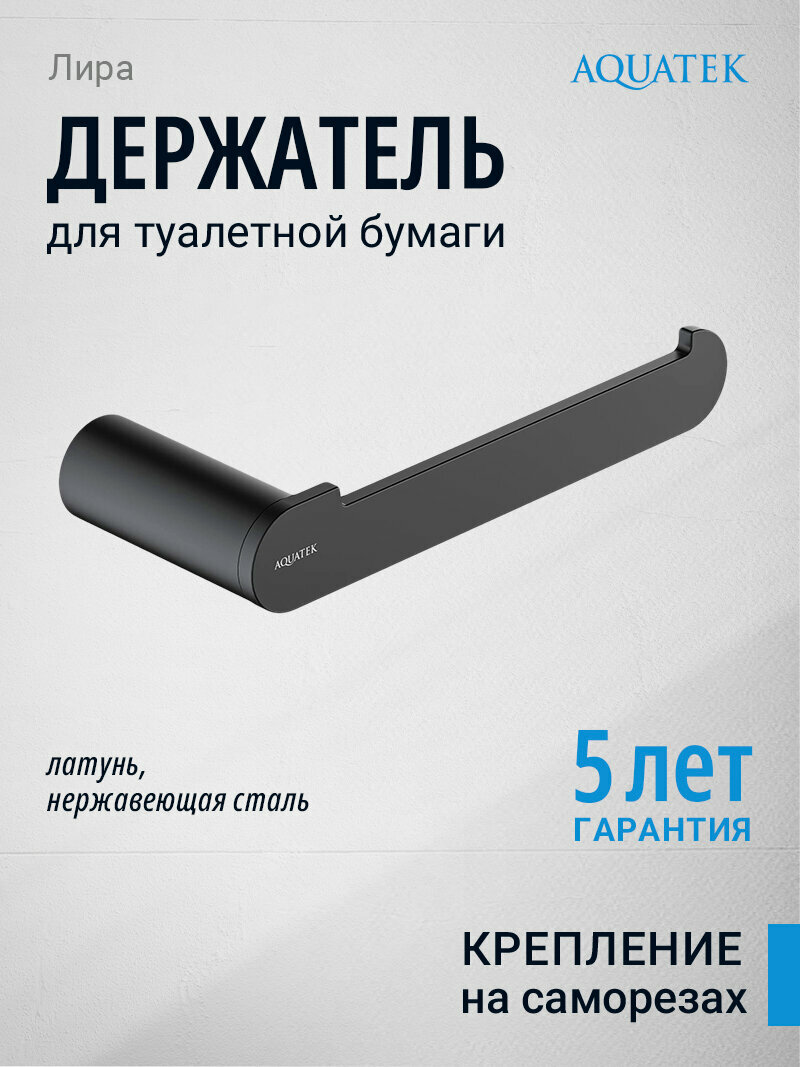 Держатель для туалетной бумаги без крышки Aquatek Лира AQ4408MB черный