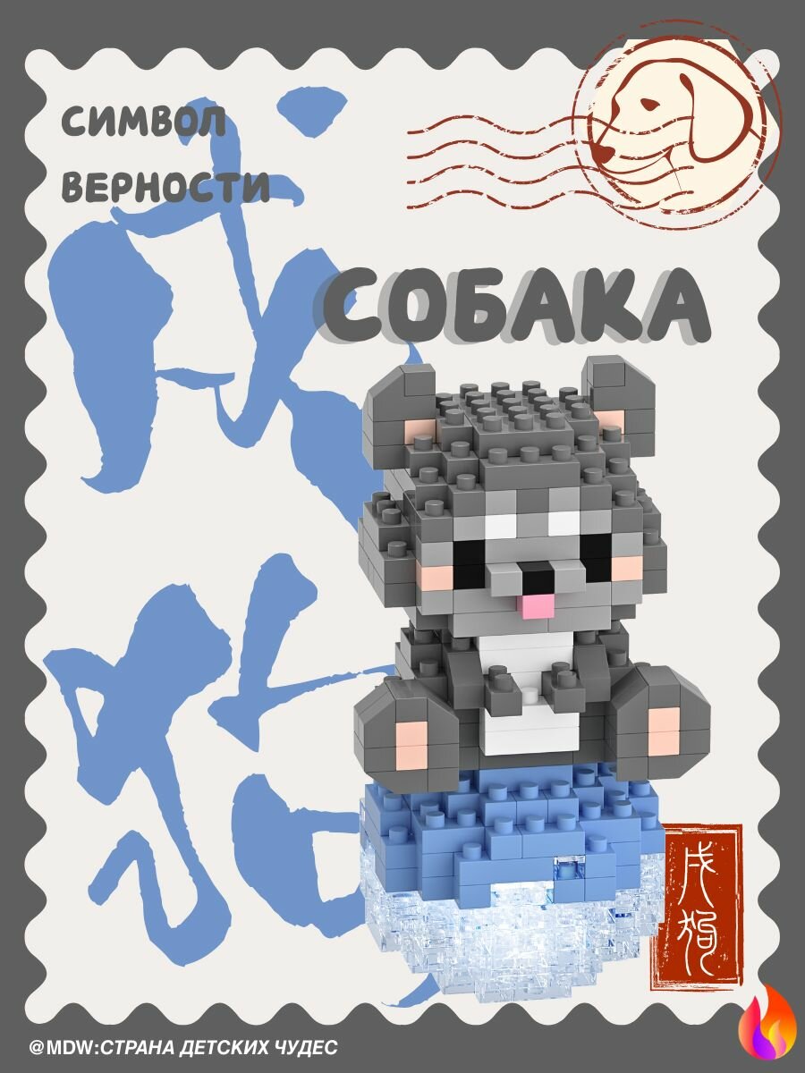 Конструктор "Двенадцать знаков зодиака","Собака", пластиковый конструктор, подарок на День защиты детей, подарок на день рождения.