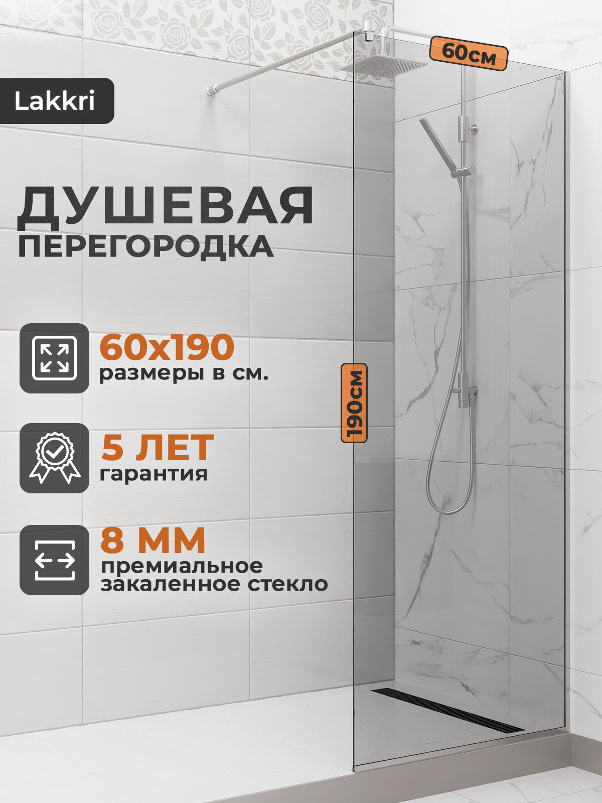 Душевая перегородка Lakkri, тонированное закаленное стекло, 60x190 см, толщина стекла 8 мм.