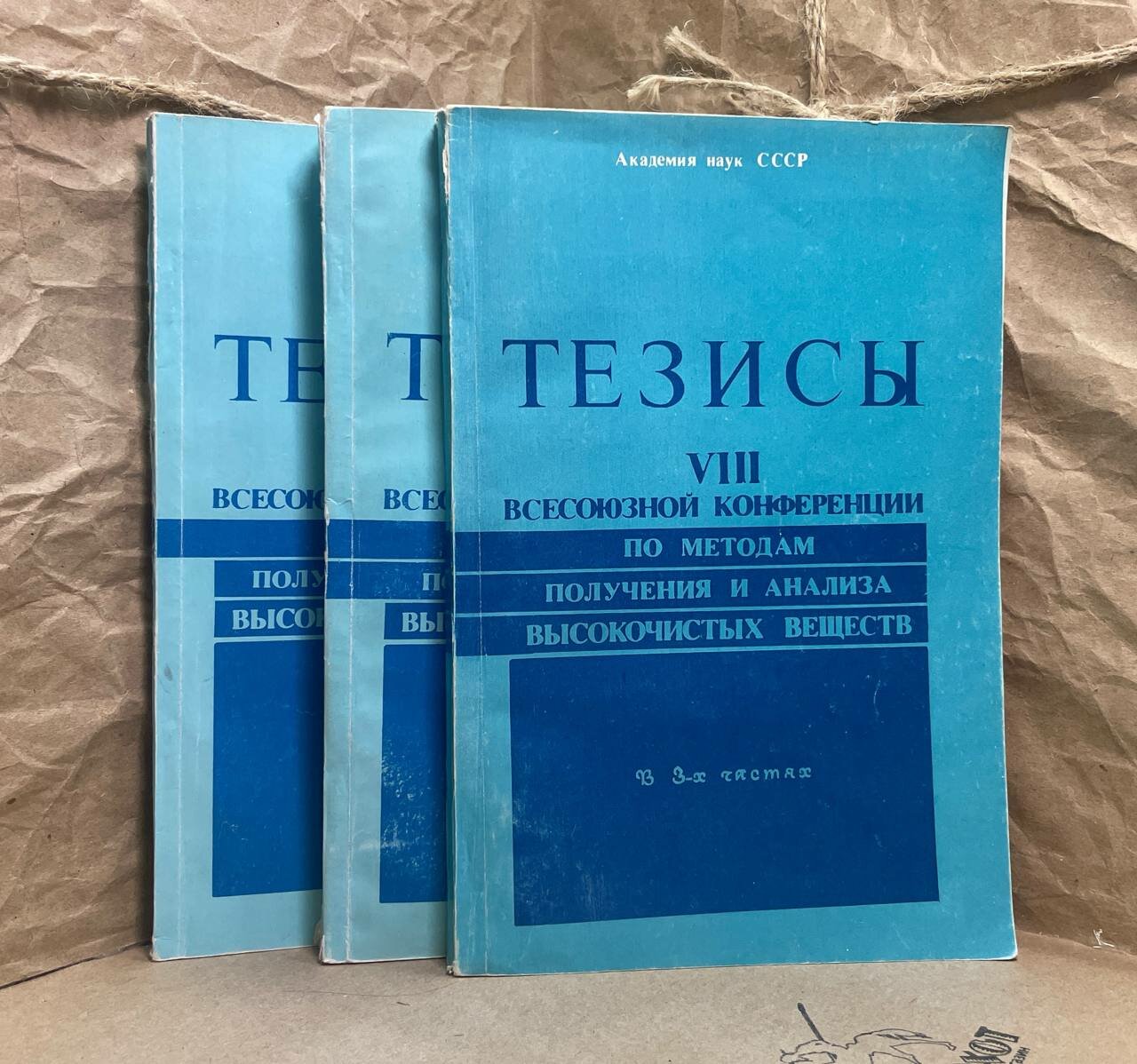Тезисы VIII Всесоюзной конференции по методам получения и анализа высокочистых веществ, май 1988 г. (комплект из 3 книг)