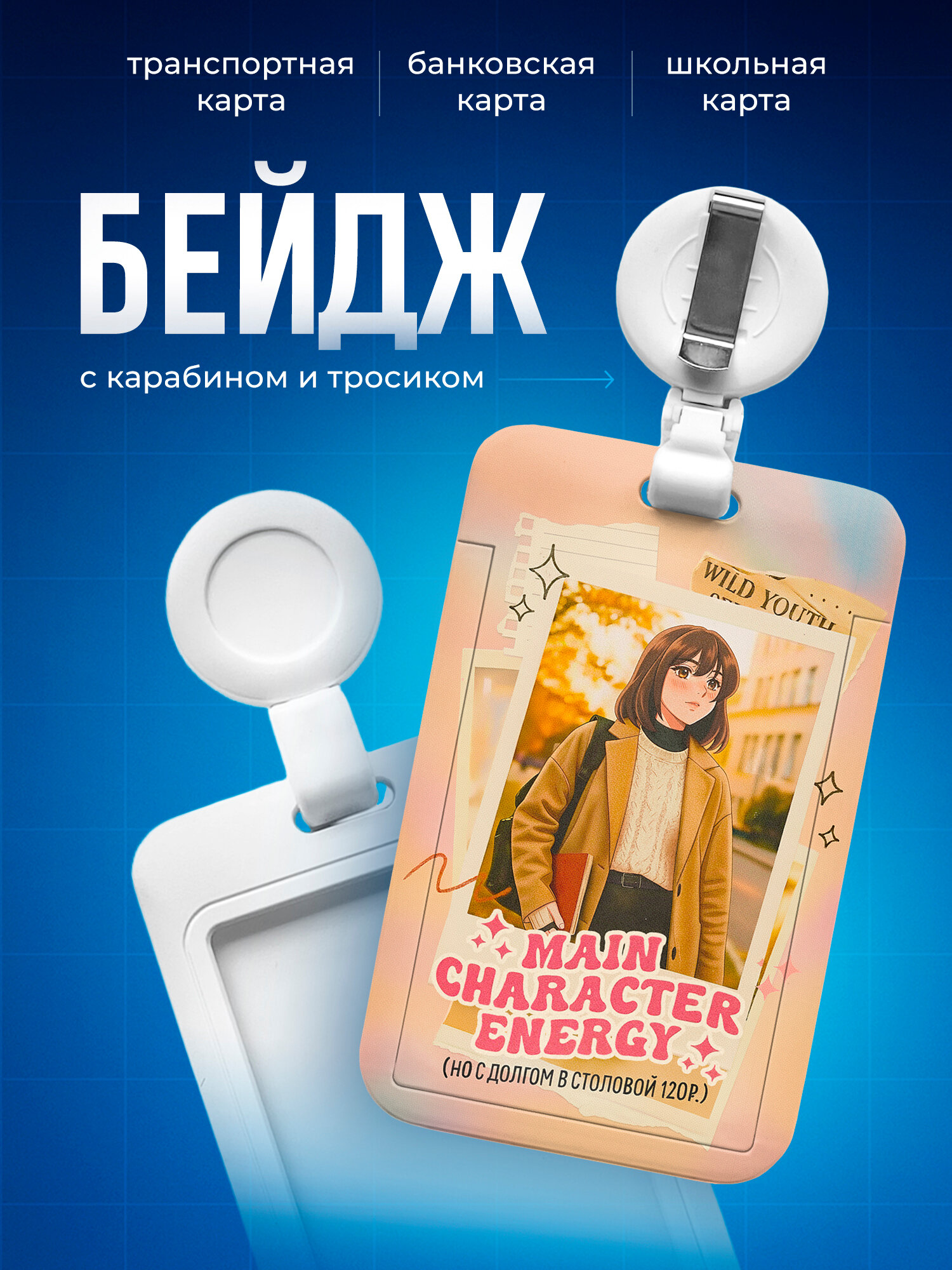 Бейдж с принтом, чехол для пропуска, с карабином и тросиком прикольный для студента