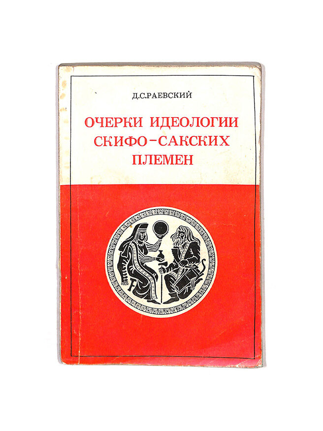 Очерки идеологии скифо-сакских племен