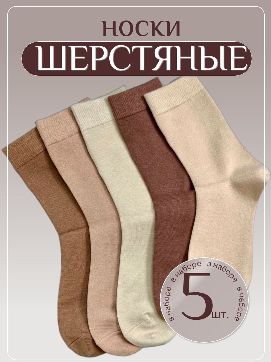 Носки Шерсть, комплект