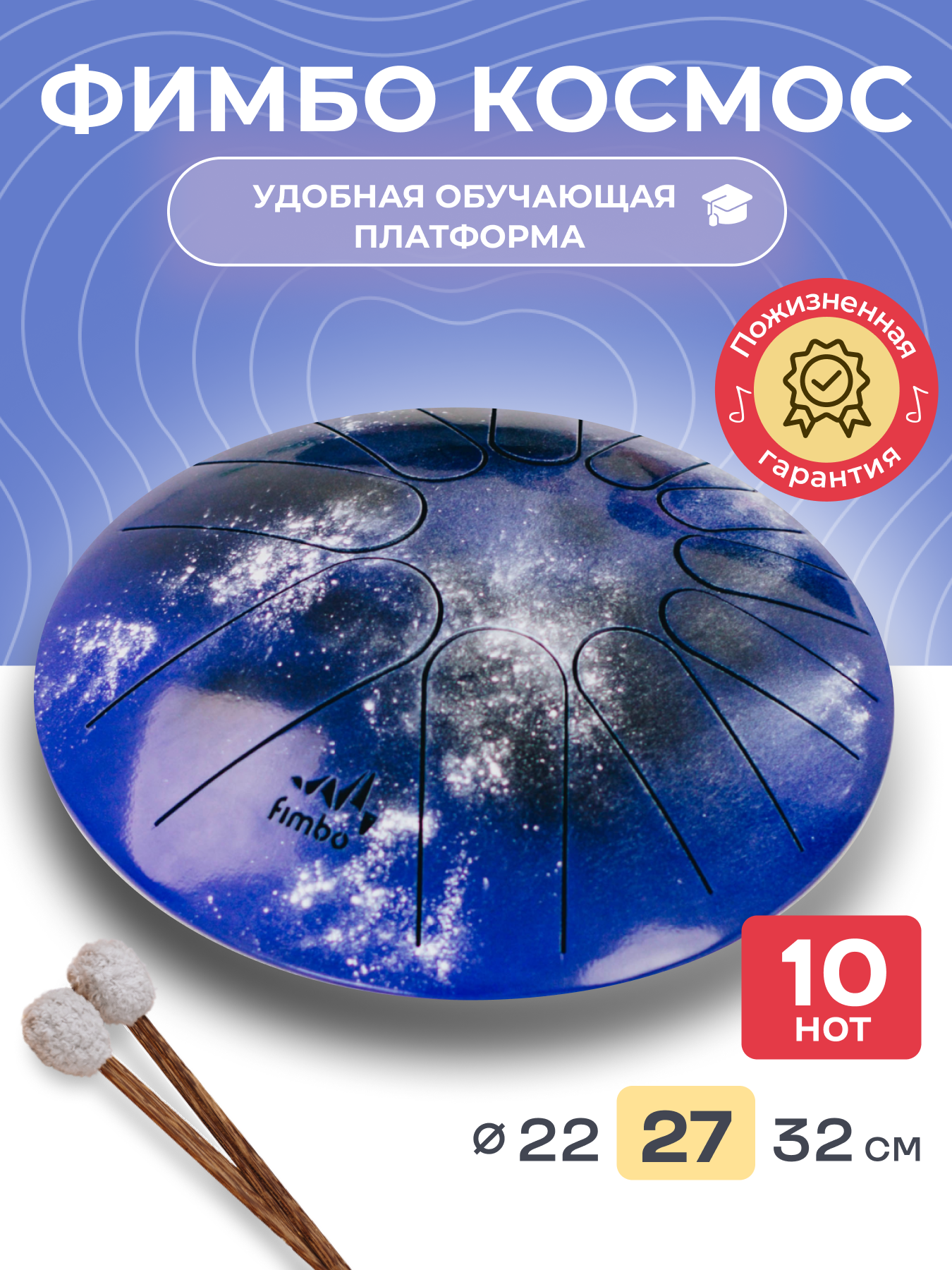 Фимбо Космос 27 см, глюкофон музыкальный инструмент, тональный язычковый барабан, 10 нот