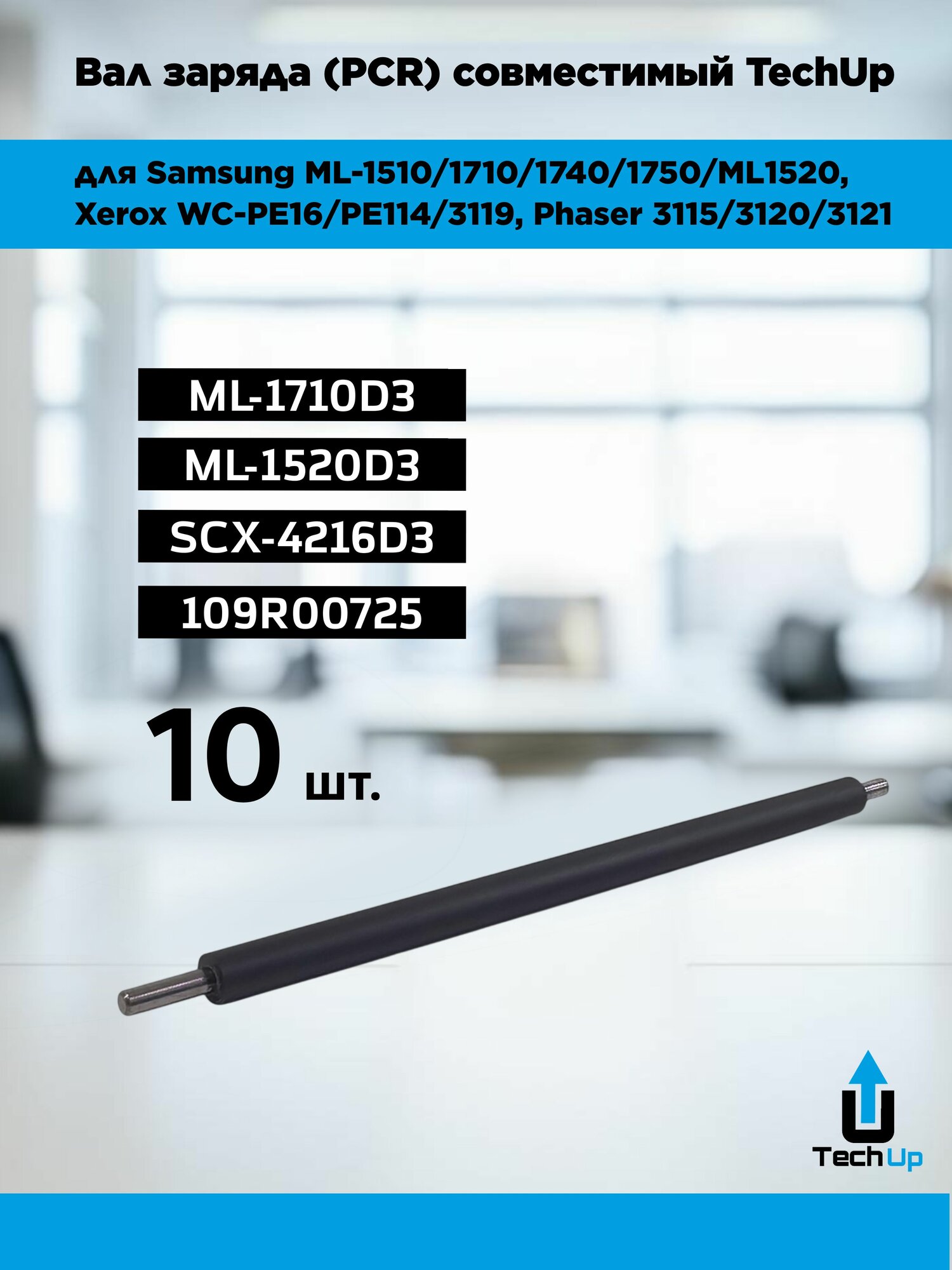 Вал заряда (PCR) Samsung ML-1510/1710/1750/SCX-4016/4216 Phaser 3130/3210 10шт