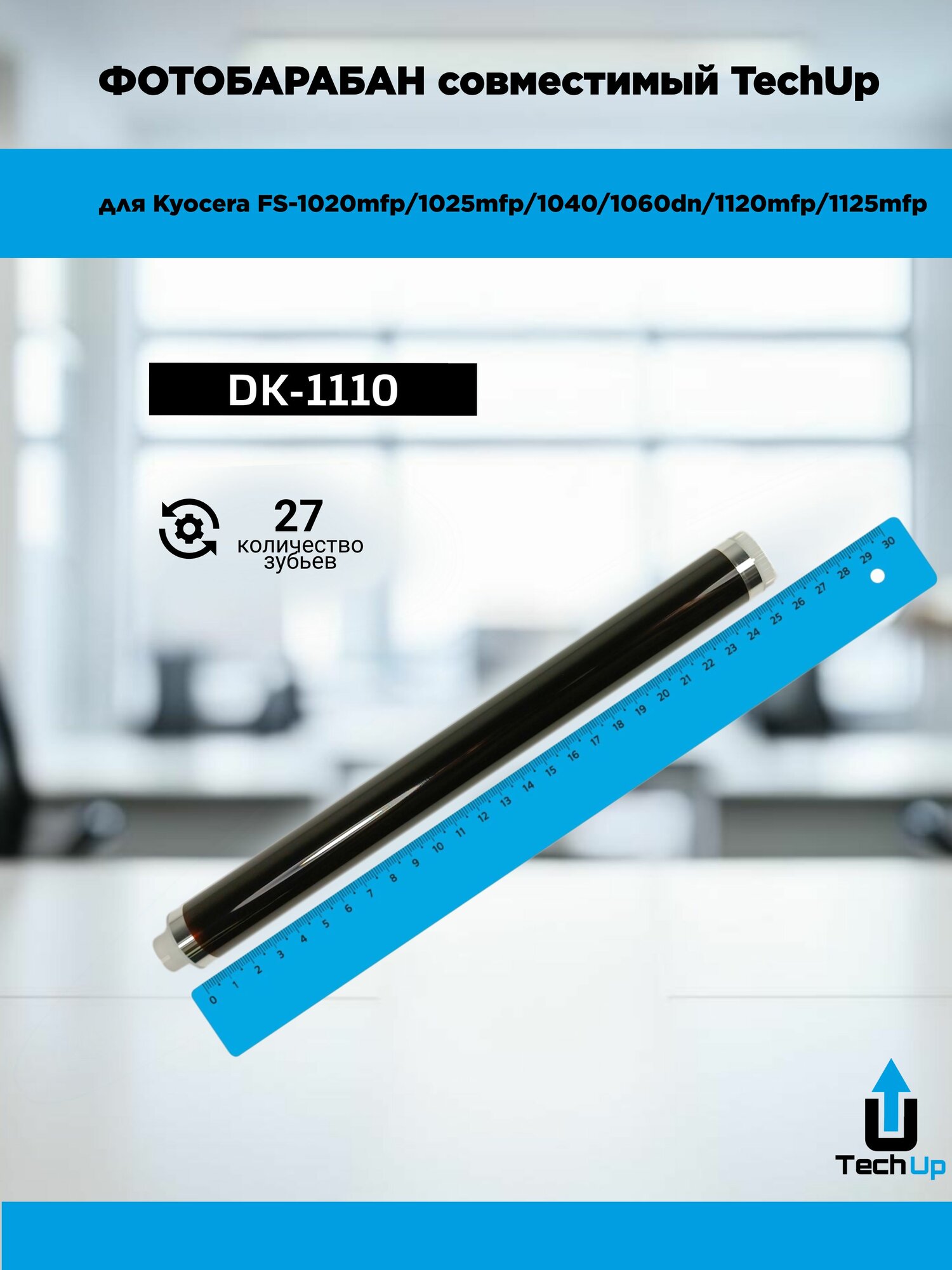 Фотобарабан TechUp совместимый для Kyocera FS-1040/1060dn/1020/1120mfp/1025mfp/1125mfp (DK-1110)