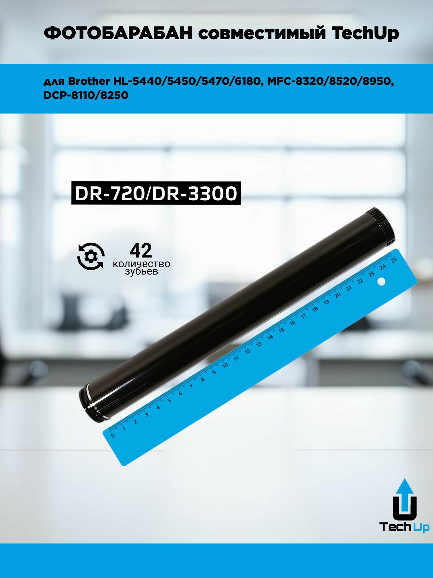 Фотобарабан TechUp совместимый для Brother HL-5440/5450/5470/6180