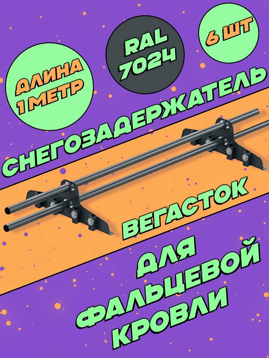 Снегозадержатель для фальца Вегасток (6 шт. по 1 метру) темно - серый d25 мм на крышу круглый ( 12 кронштейнов) для фальцевой кровли ( RAL 7024 ) графит