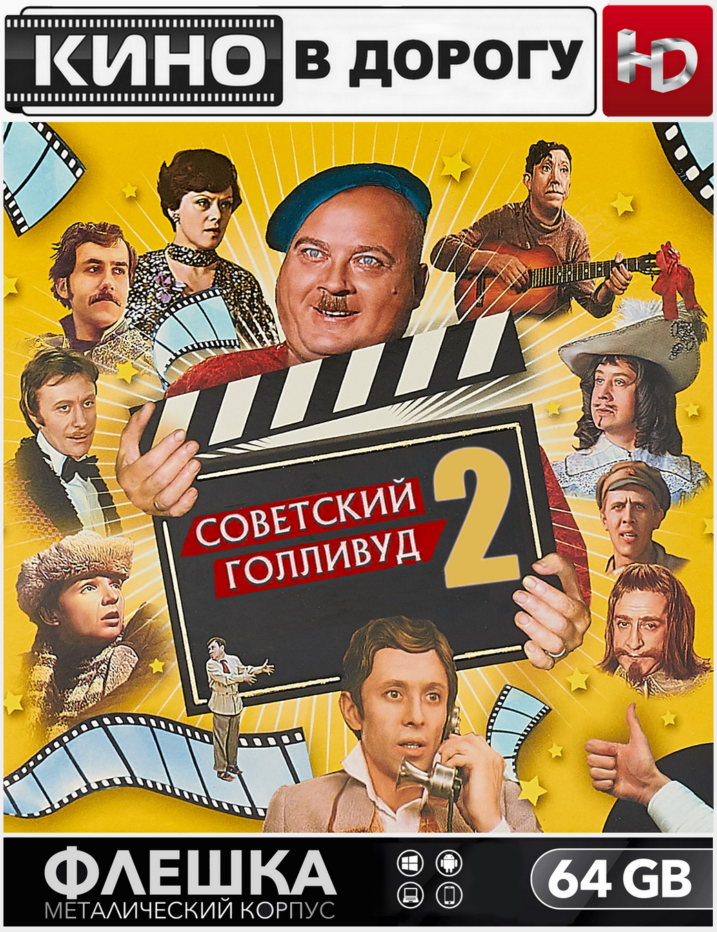 Флеш-диск "Кино в дорогу - Советский Голливуд 2", 34 советских фильма, металлический корпус, 64 Гб