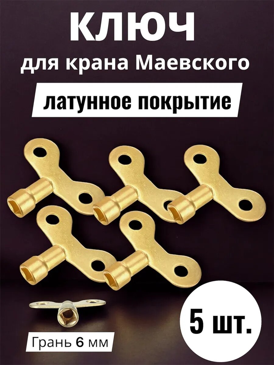 Ключ для крана маевского латунное покрытие, 5 шт.