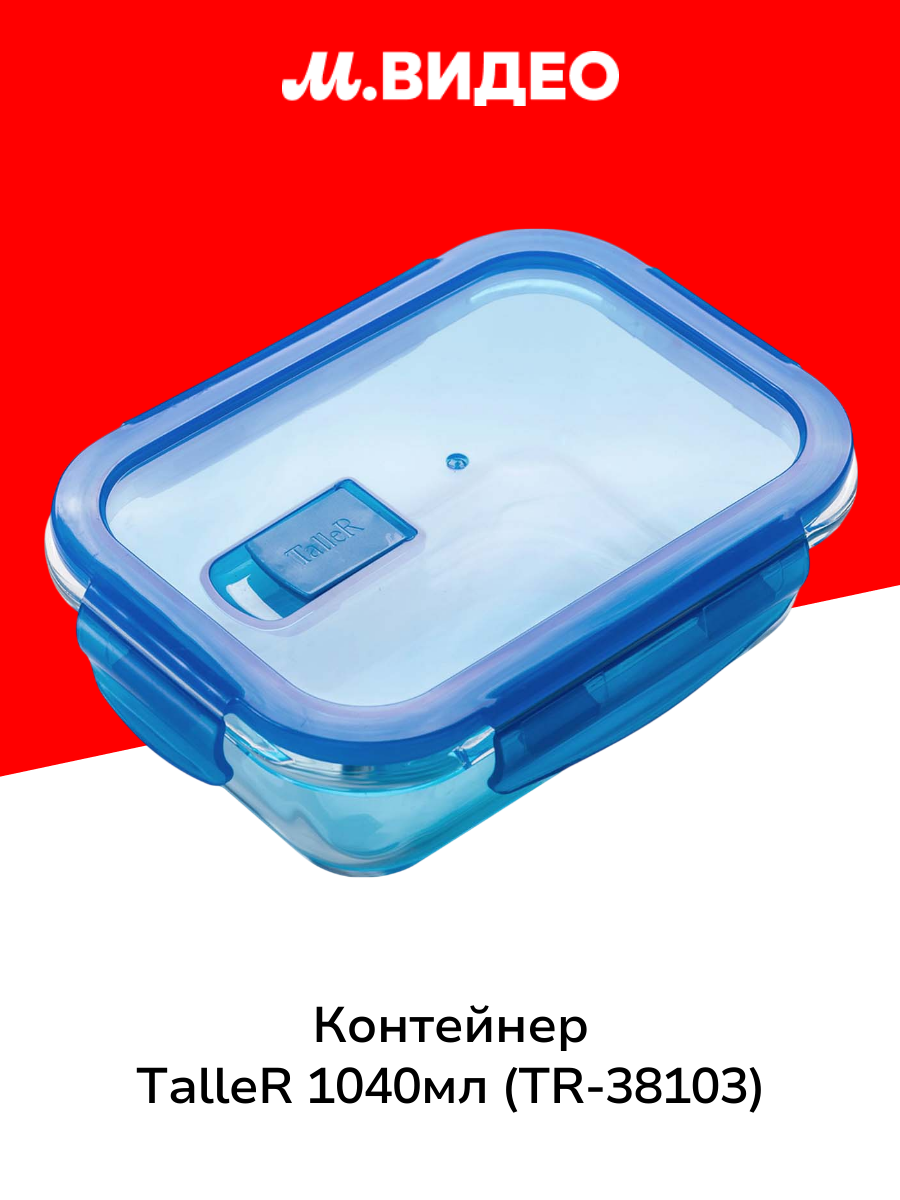Контейнер TalleR 1040мл (TR-38103)