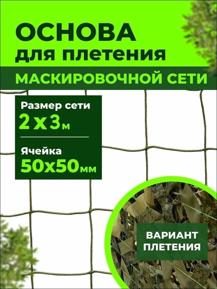 Основа для плетения маскировочной сети, из полиэстера, 2x3 м