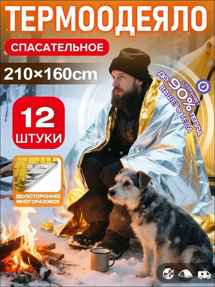 Термоодеяло спасательное 12 шт для обертывания многоразовое одеяло изотермическое туристическое с подогревом