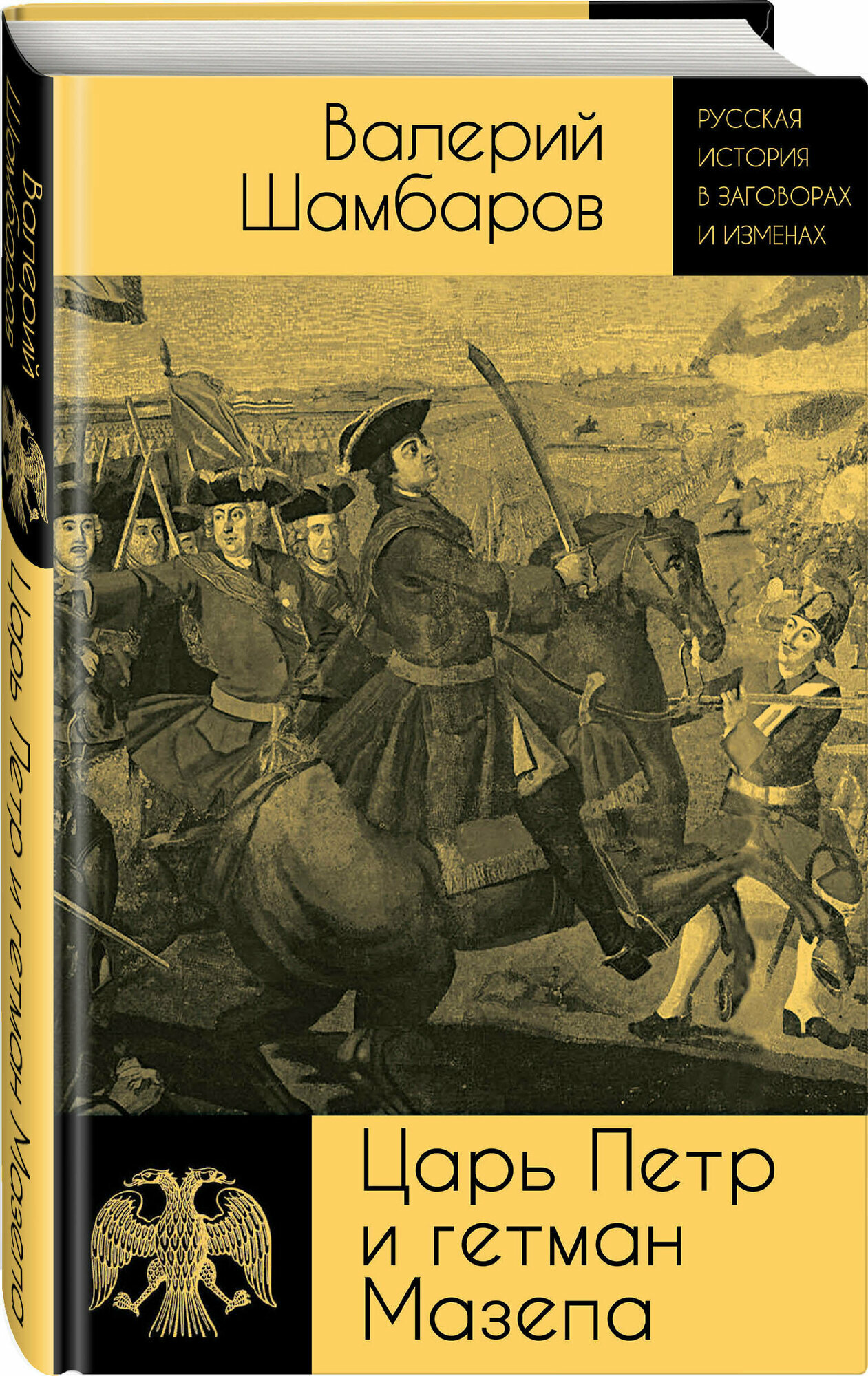 Шамбаров В. Е. Царь Петр и гетман Мазепа