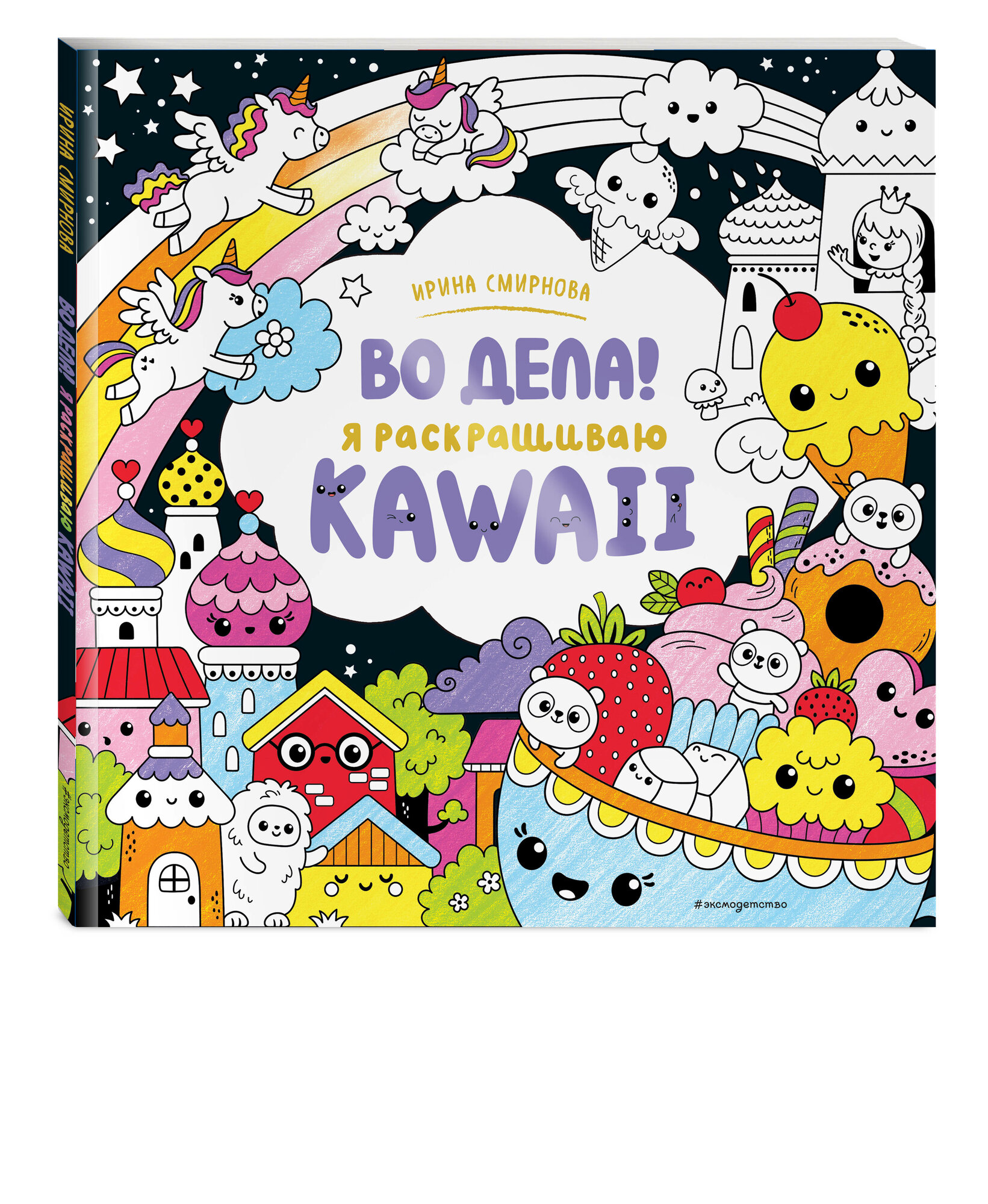 Смирнова И. О. Во дела! Я раскрашиваю KAWAii