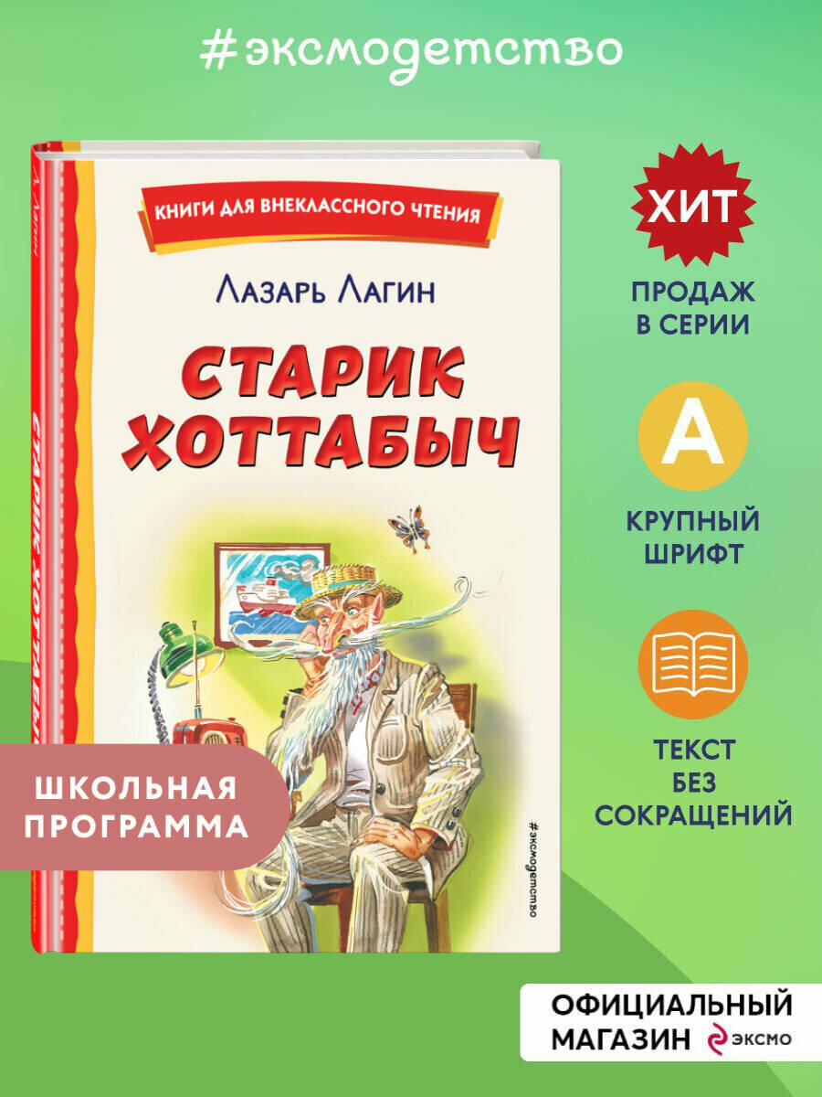 Лагин Л. И. Старик Хоттабыч (ил. Г. Валька, В. Канивца)