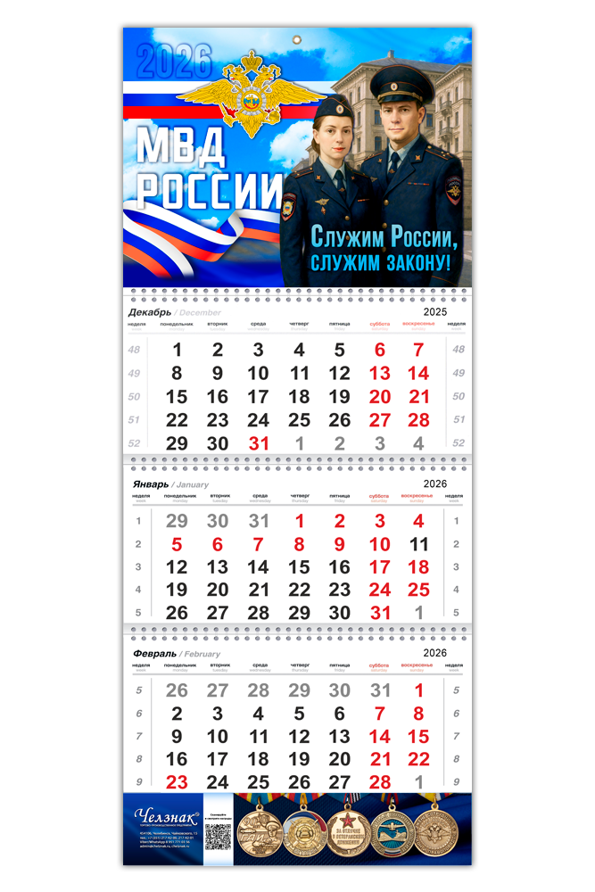 Календарь настенный "МВД России" на 2026 год, квартальный, синий