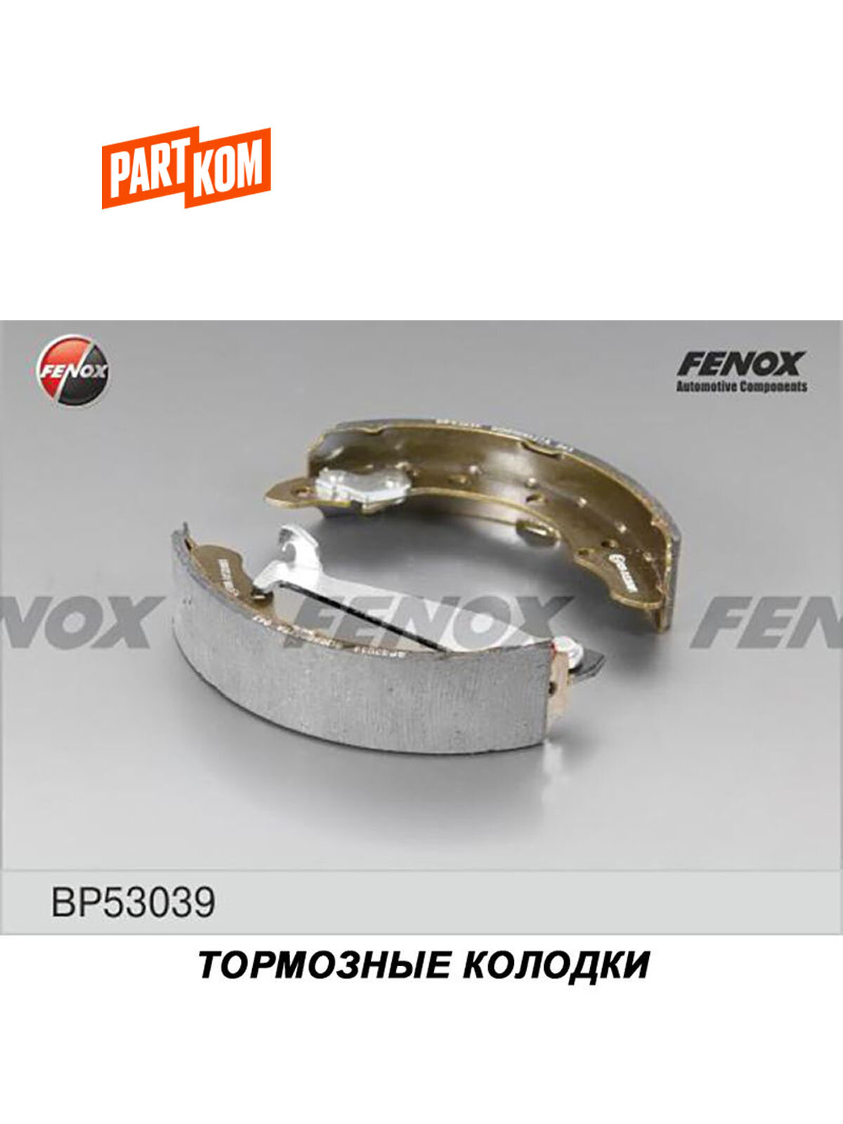 Тормозные колодки барабанные задние FENOX BP53039 для а/м Audi A2, 80, Volkswagen Golf, Lupo, Polo, Jetta, Skoda Fabia, Rapid