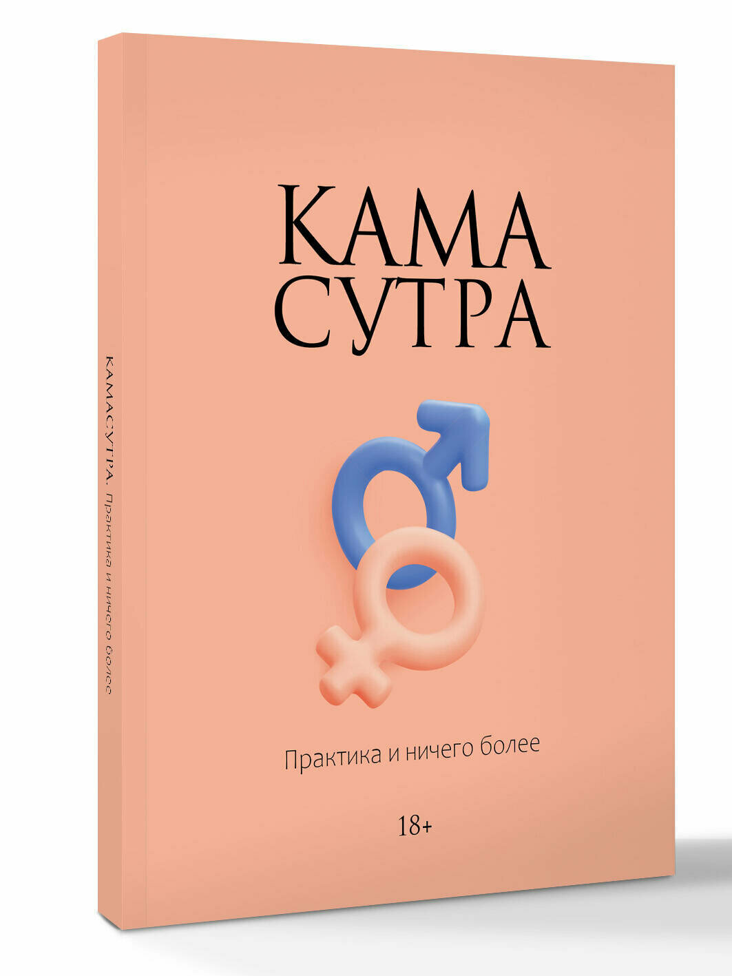 Книга АСТ "Камасутра: Практика и ничего более", мягкий переплет, 2025 год