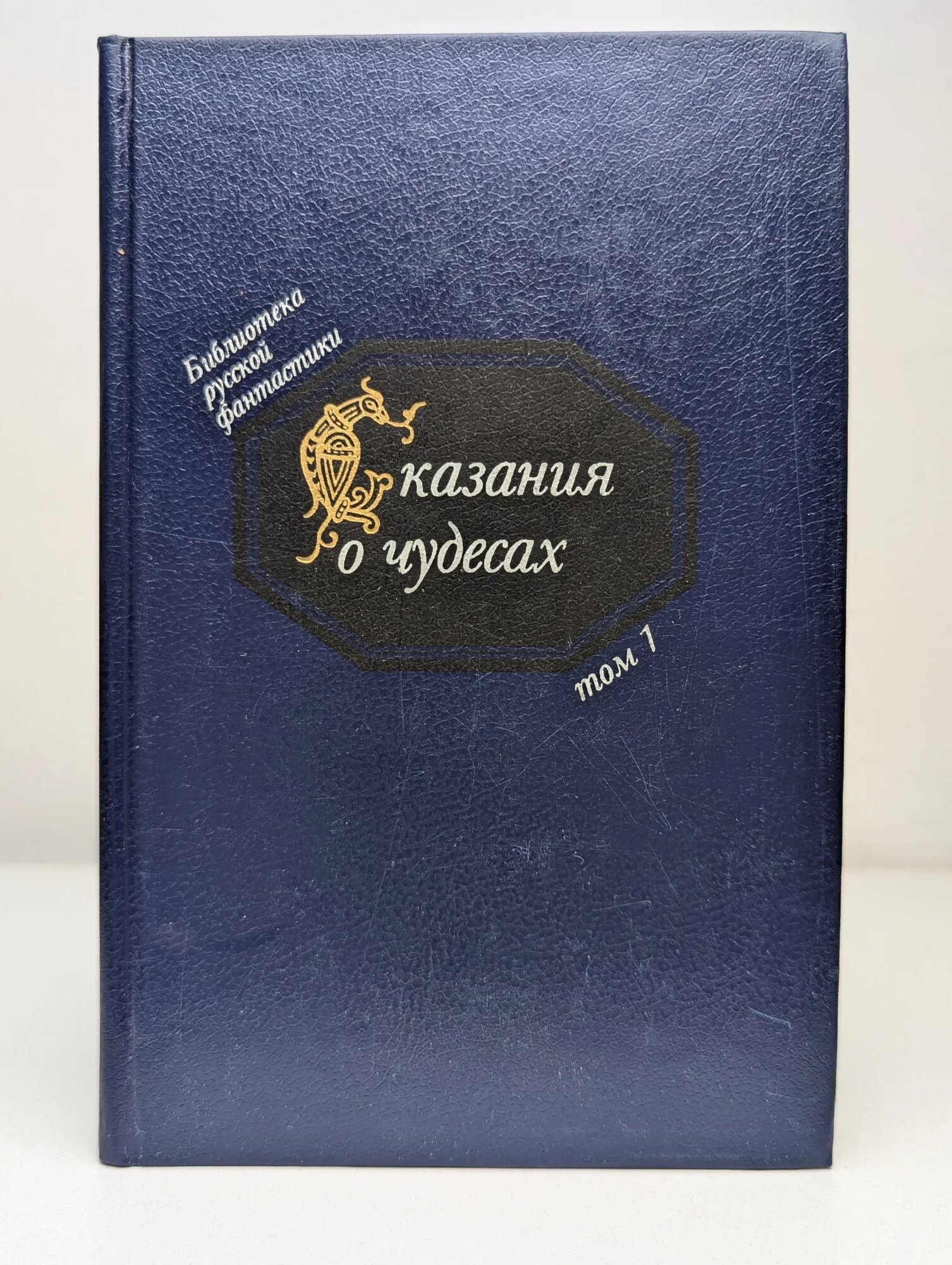 Сказания о чудесах. Русская фантастика XI - XVI вв. Том 1 Сборник 1990