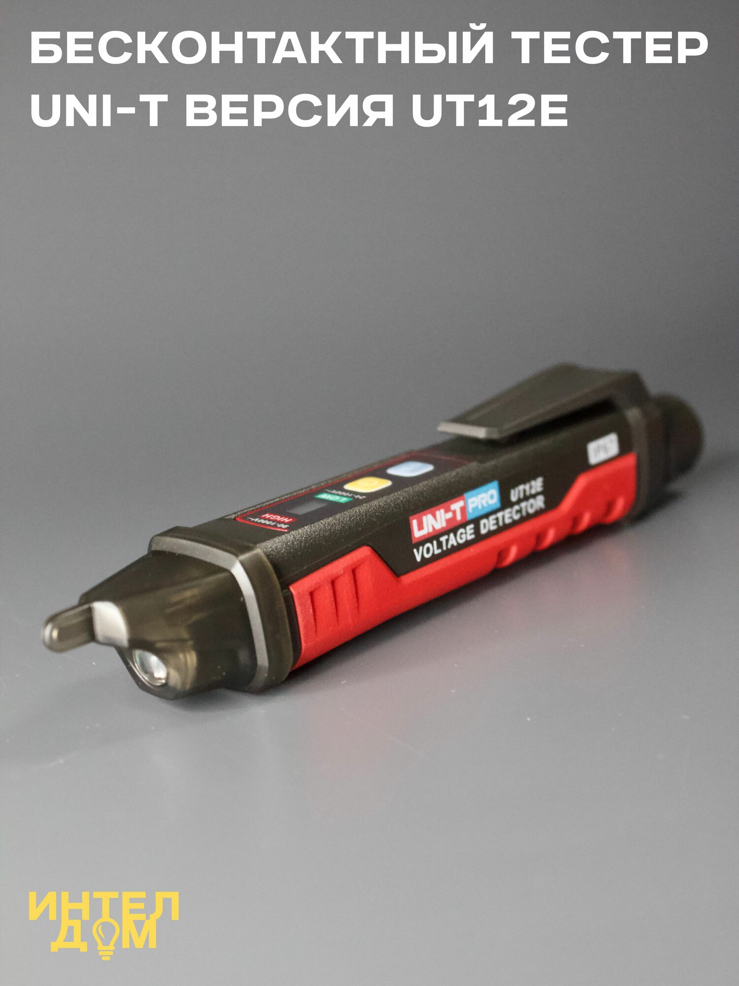 Бесконтактный тестер UNI-T UT12E/ индикатор сети / версия IP67 в ударопрочном корпусе