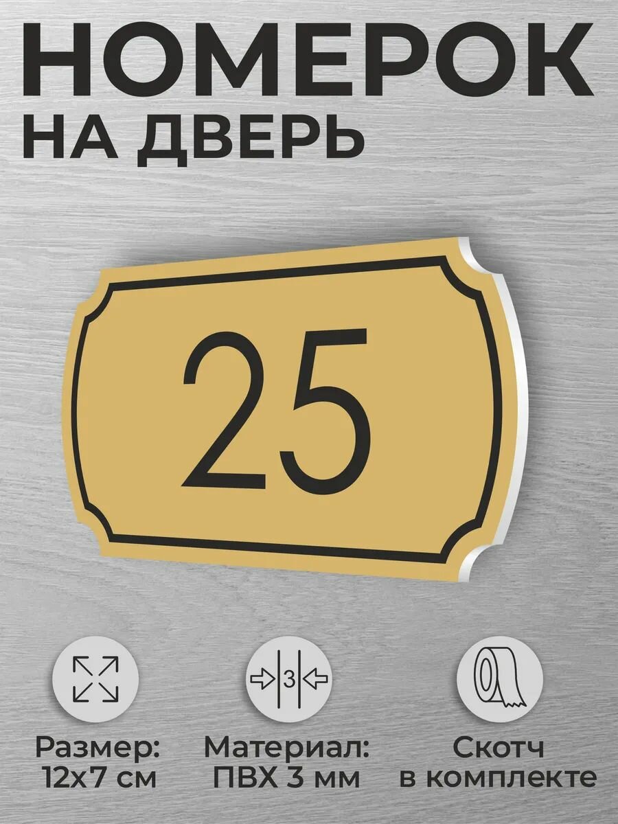 Номер на дверь квартиры и офиса №25 коричневый