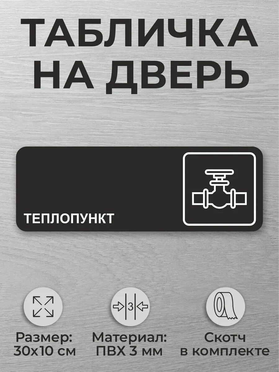Черная табличка на дверь помещения "Теплопункт"