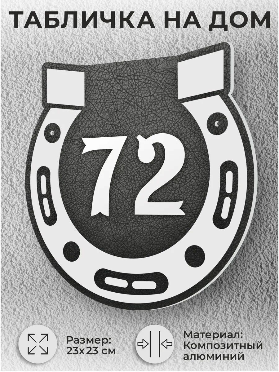 Адресная табличка на дом, домовой знак, номер на дом №72