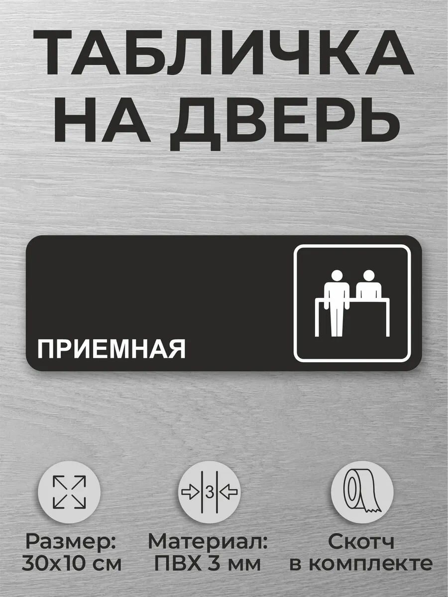 Черная табличка на дверь кабинета Приемная табличка приемная