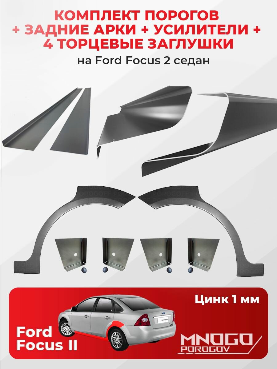 Комплект двух ремонтных порогов 1 мм, четырех торцевых заглушек и усилителей 1 мм и задних арок 0.8 мм на Ford Focus 2 2005-2011 седан, оцинкованная сталь, (Форд Фокус II), кузовной ремонт.