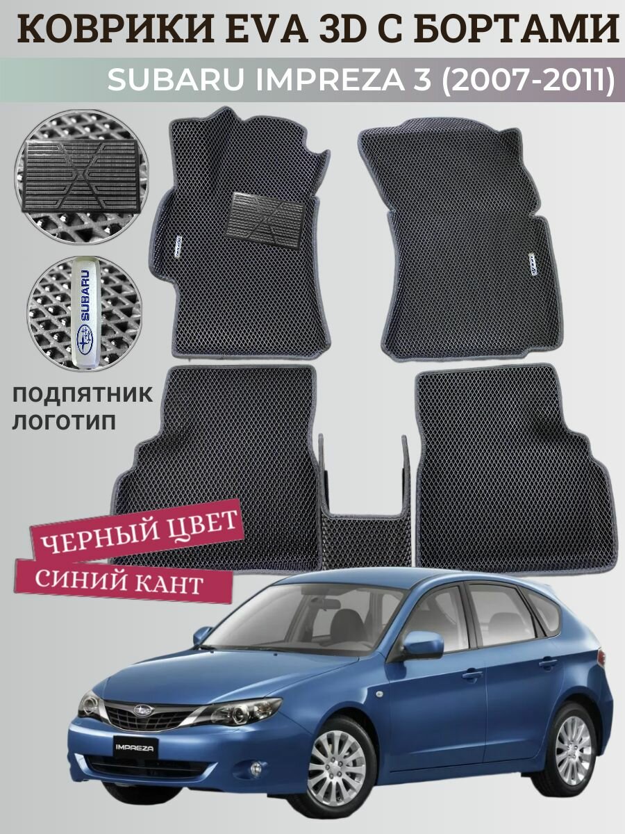 Коврики Субару Импреза 3 / Subaru Impreza 3 (2007-2011) левый руль с бортиками, 3D ковры EVA, ЕВА, ЭВА с бортами+подпятник+логотип