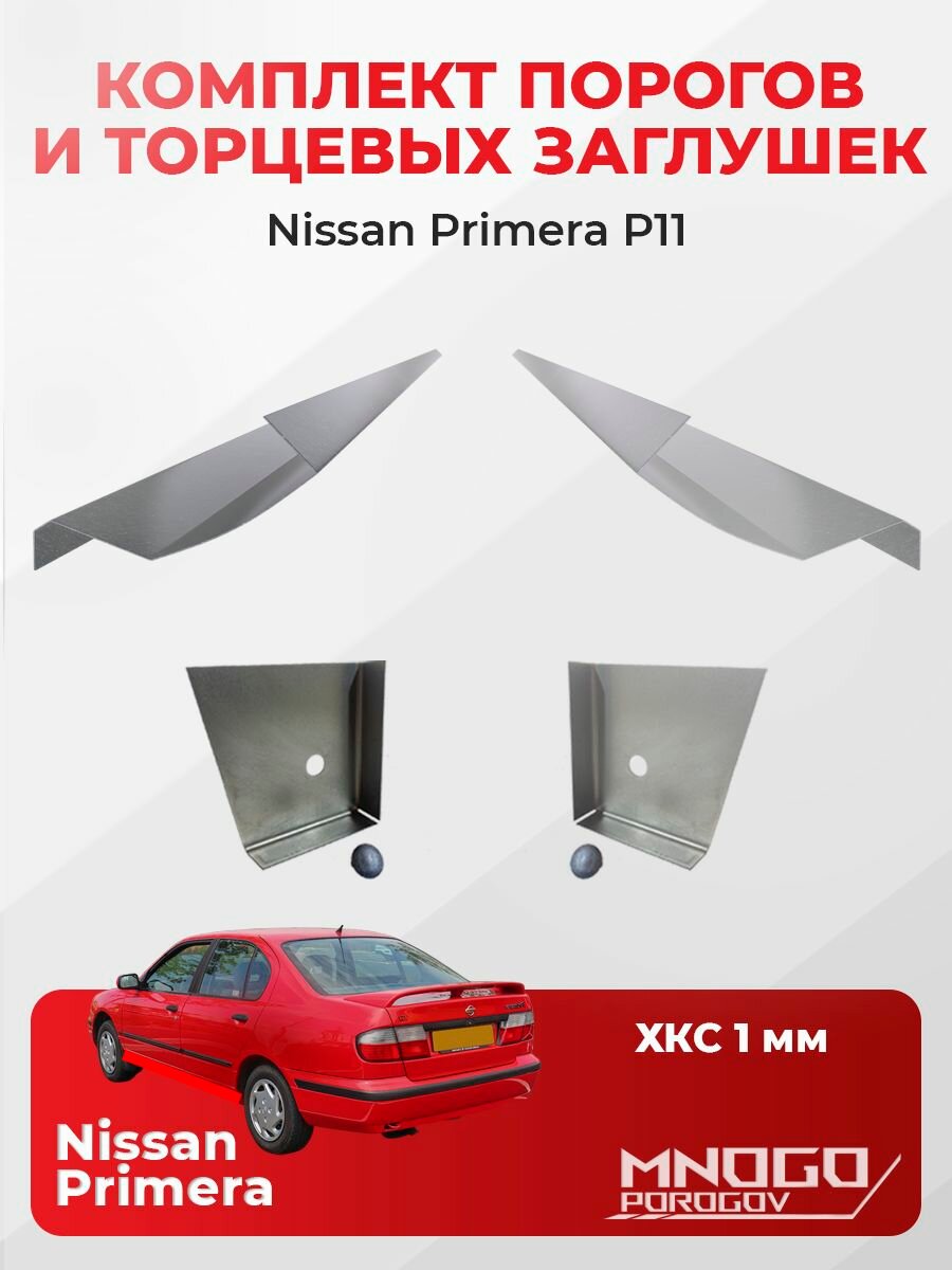 Комплект двух ремонтных порогов и двух торцевых заглушек на Nissan Primera (P11) седан 4 двери 1995-2002, холоднокатаная сталь 1 мм, ( Ниссан Примера 2), кузовной ремонт.