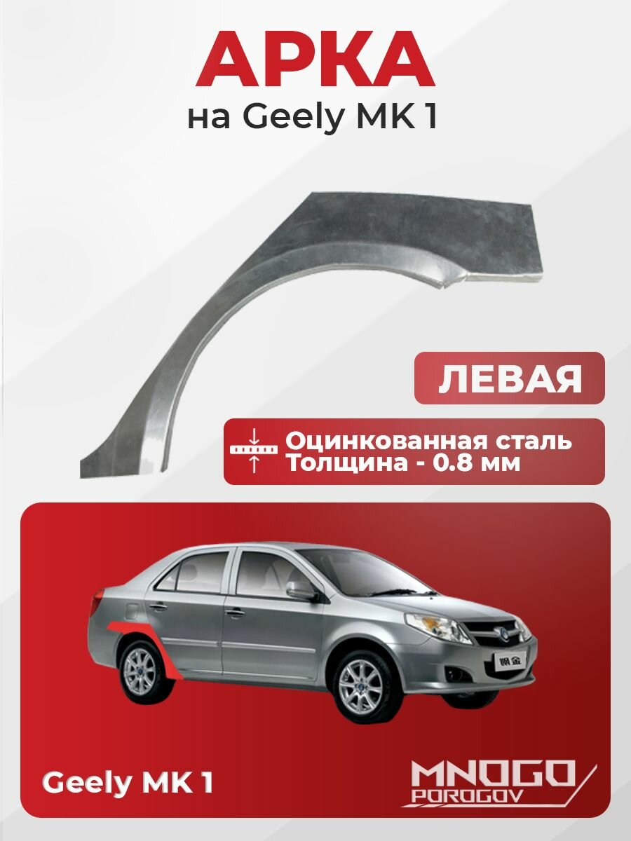 Задняя левая арка на Geely MK 1 седан 2006-2015 оцинкованная сталь, толщина 0,8 мм (Джили МК), . кузовной ремонт.