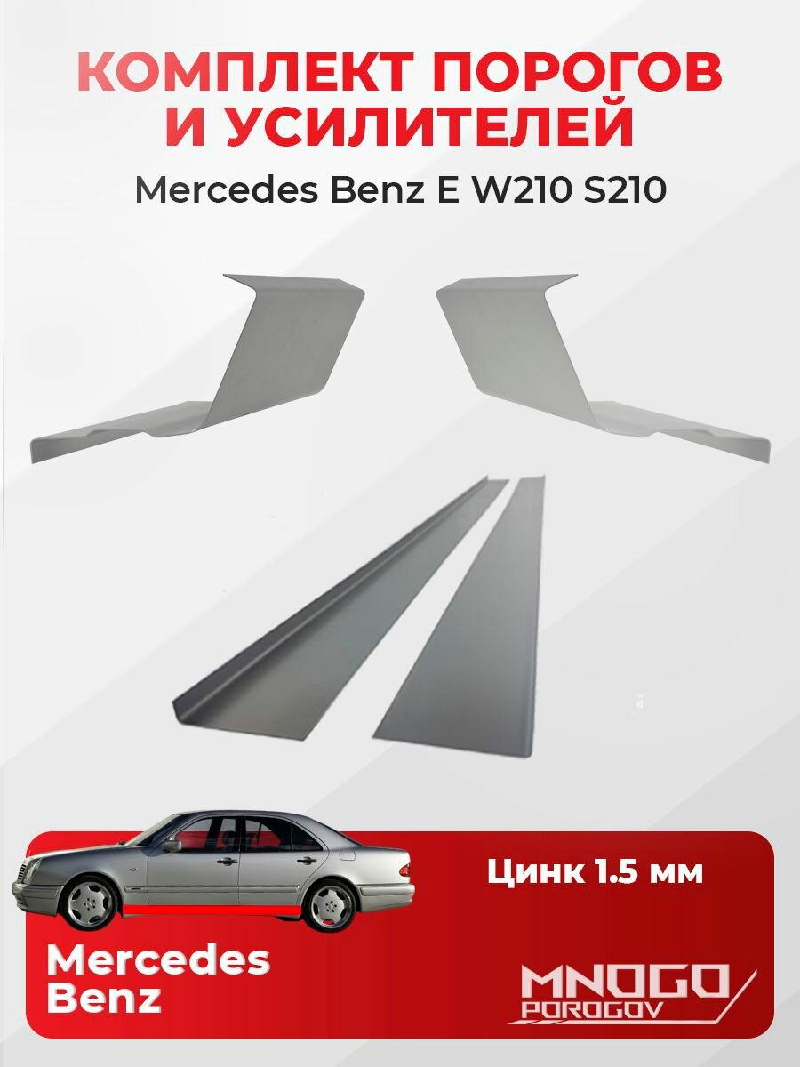 Комплект двух ремонтных порогов и двух усилителей на Mercedes-Benz E-klasse 2 седан 4 двери 1995-2003 оцинкованная сталь 1.5 мм, (Мерседес Е-класс 2 w210 ), кузовной ремонт.