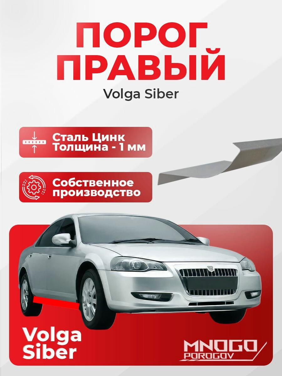 Правый порог на Volga Siber седан четыре двери 2008-2010, оцинкованная сталь, толщина 1 мм ( Волга Сайбер), правая сторона, кузовной ремонт.